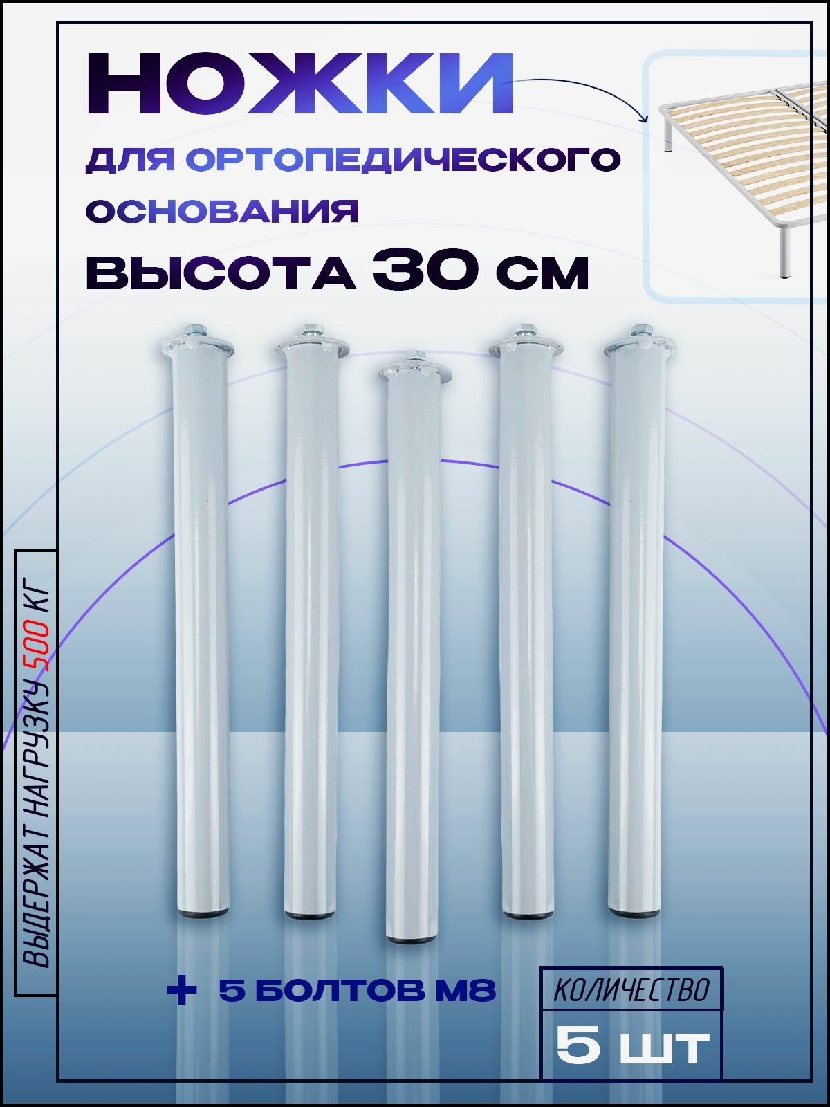 Опоры (ножки) для ортопедического основания кровати высотой 30см, 5 штук.