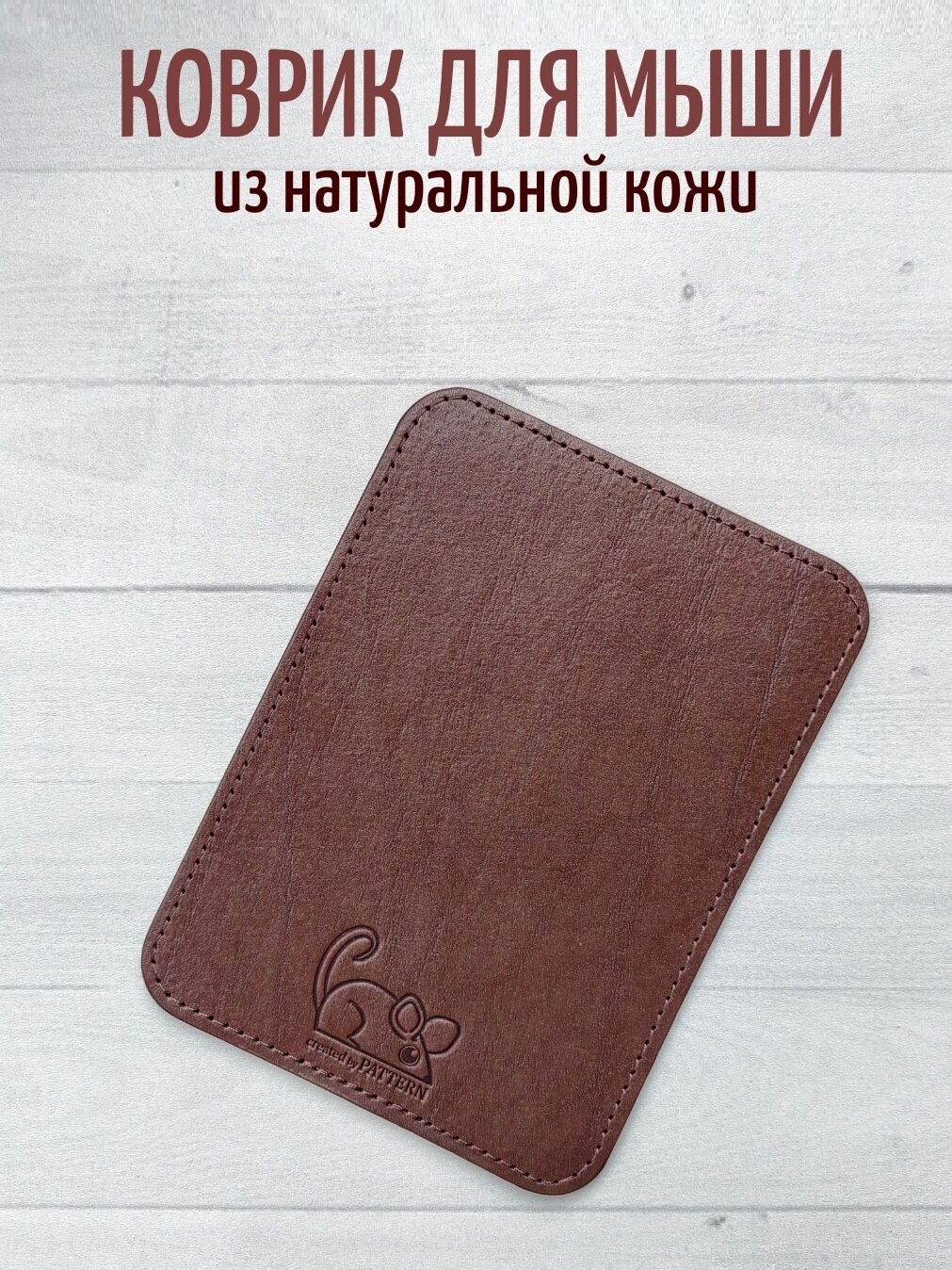 Коврик для мыши кожаный компактный, цвет коричневый/ 4141