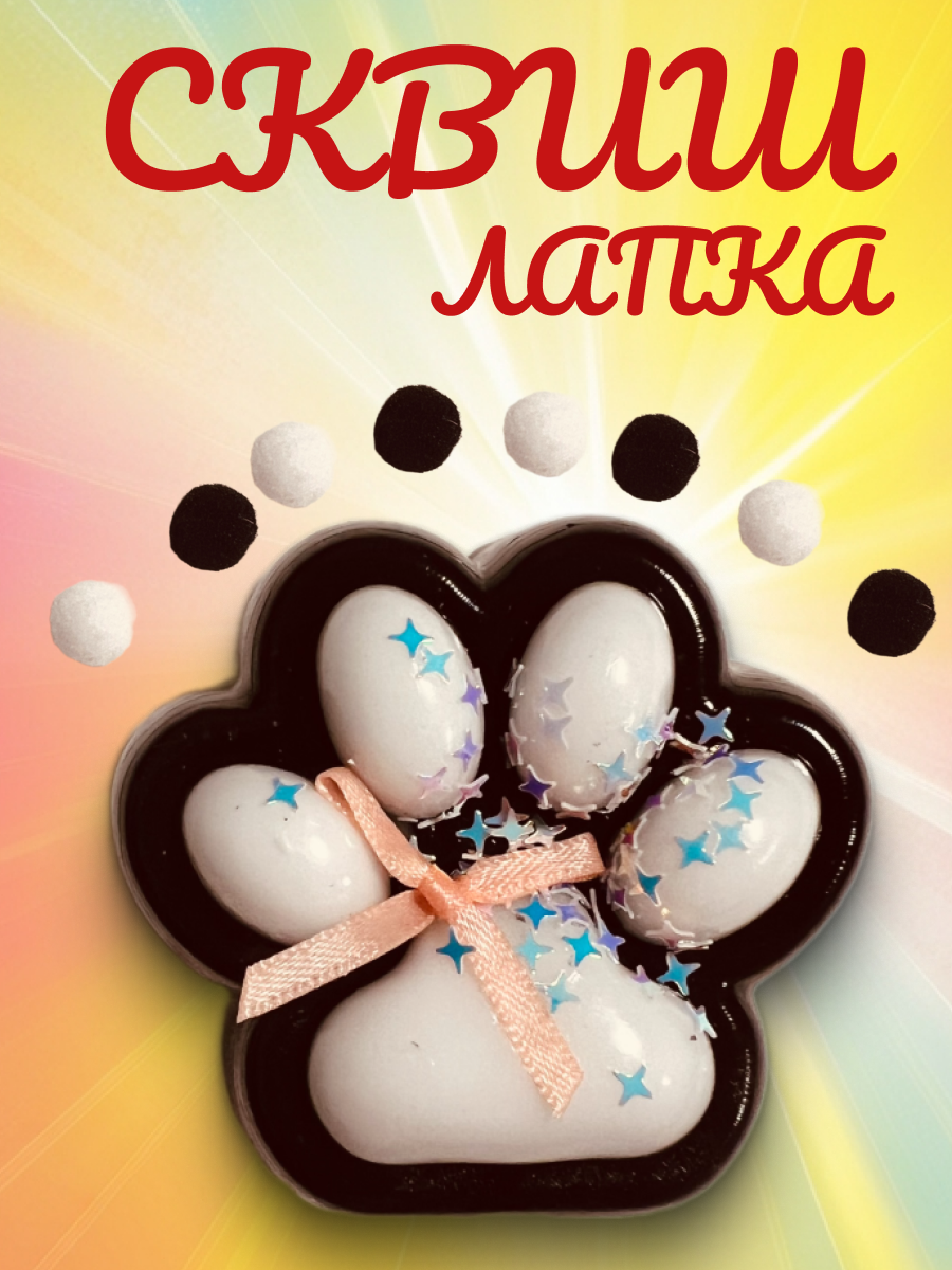 Сквиш лапка, игрушка антистресс, Кошачья лапа, черная