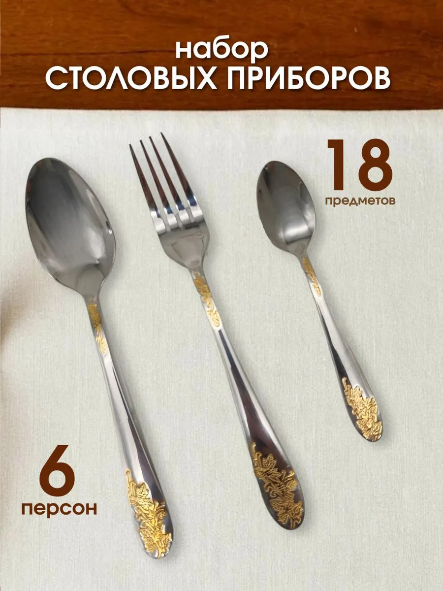 Набор столовых приборов, 18 штук, на 6 персон, в коробке, нержавеющая сталь