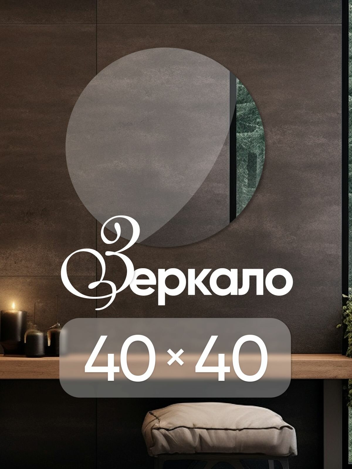 Зеркало настенное круглое классическое 40х40см