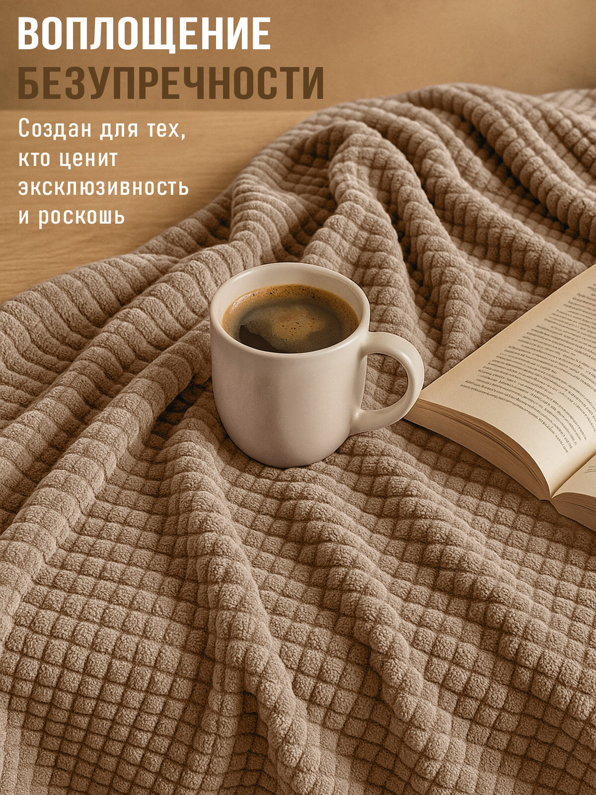 Плед-покрывало 200*220 - от Комфорт Текс, качество PREMIUM, плотность-320г/м