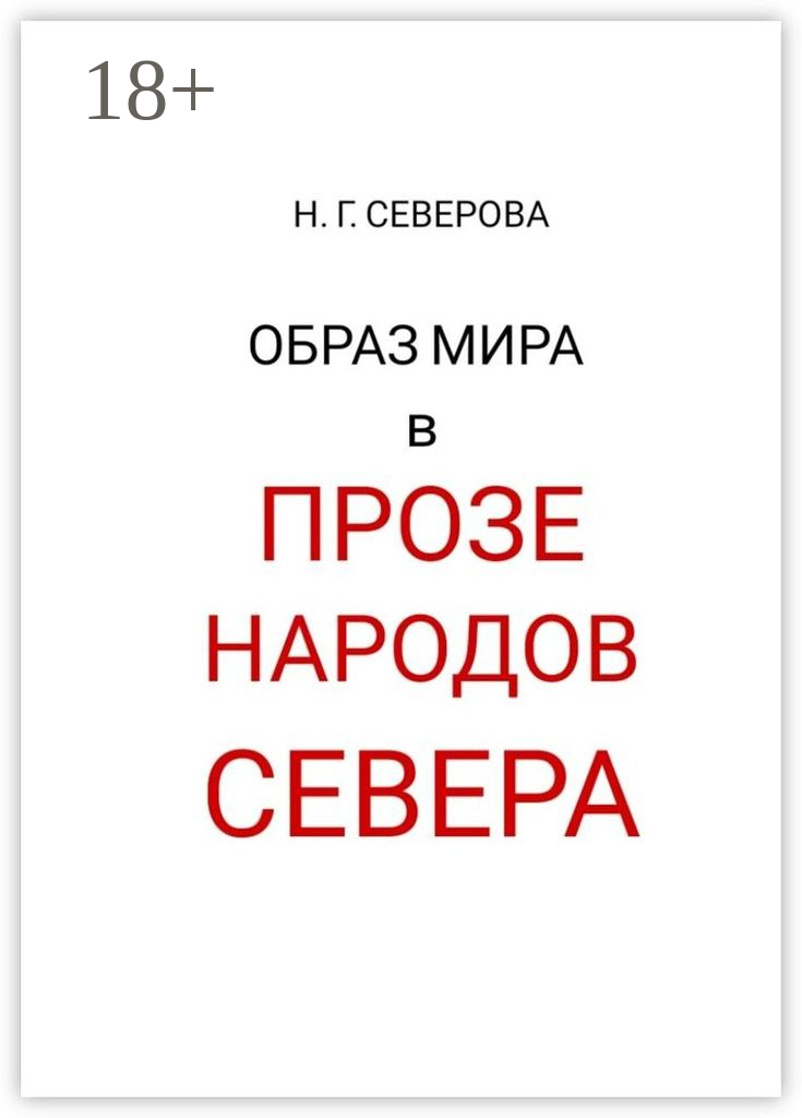 Образ мира в прозе народов Севера