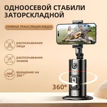 Стабилизатор для телефона. Гимбал с вращением на 360 градусов и Bluetooth-пультом, Монопод для селфи, умная отслеживающая AI-платформа с управлением жестами P02.