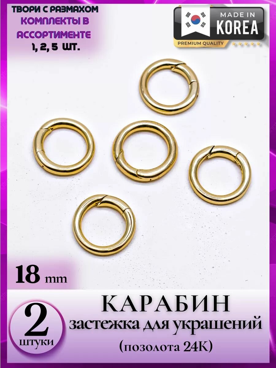 8399/2 Замок карабин 18 мм для трендовых крупных колье 2 шт