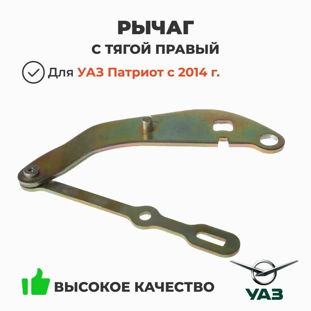 Рычаг с тягой правый (на колодку) стояночного тормоза УАЗ Патриот (с 2014 года) (ОАО УАЗ) 3163-00-3508248-00