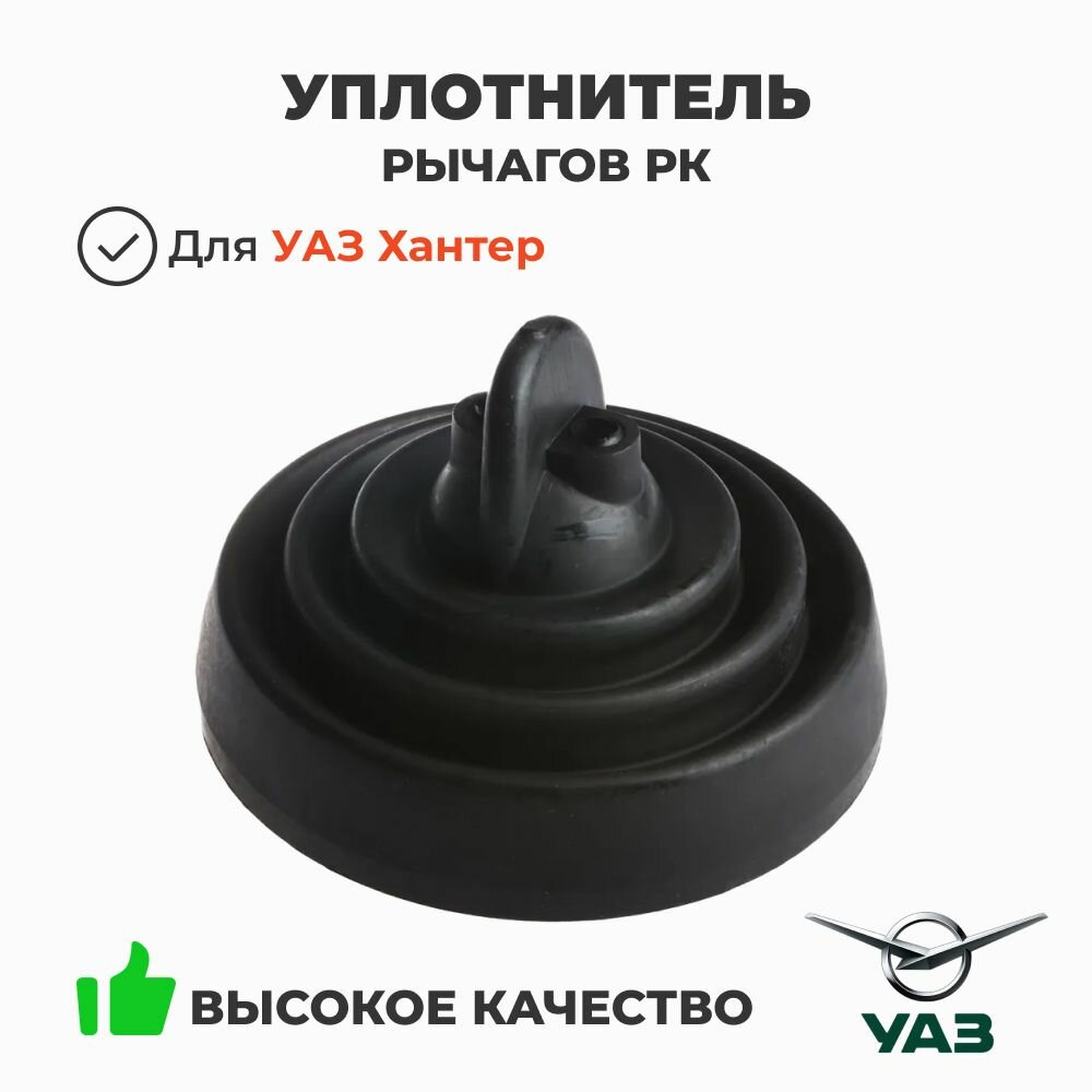 Уплотнитель рычагов РК (пыльник) УАЗ 469, 3151 (ОАО УАЗ) 0469-00-5113090-00