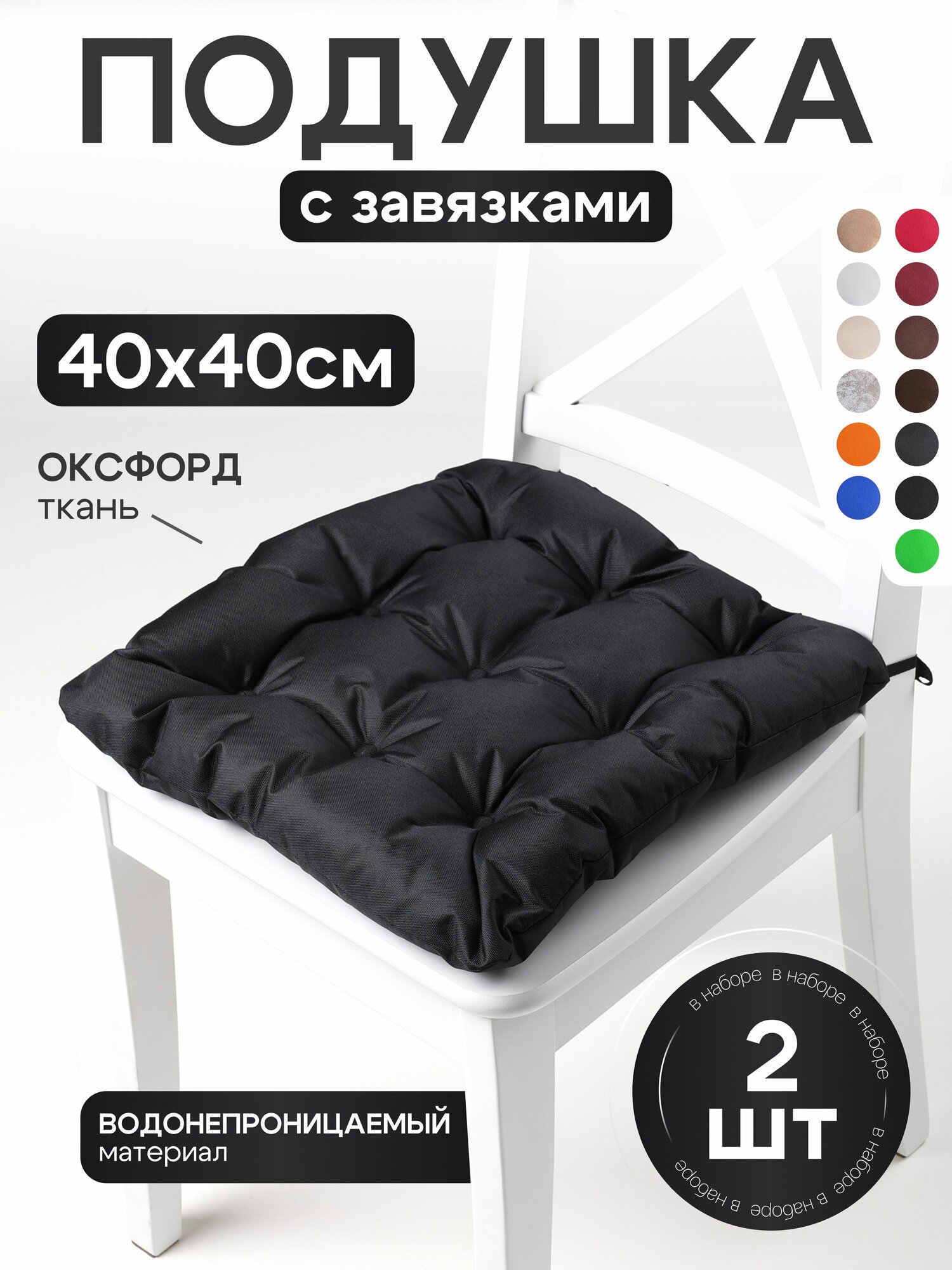 Подушка на стул квадрат с завязками комплект набор 2 шт