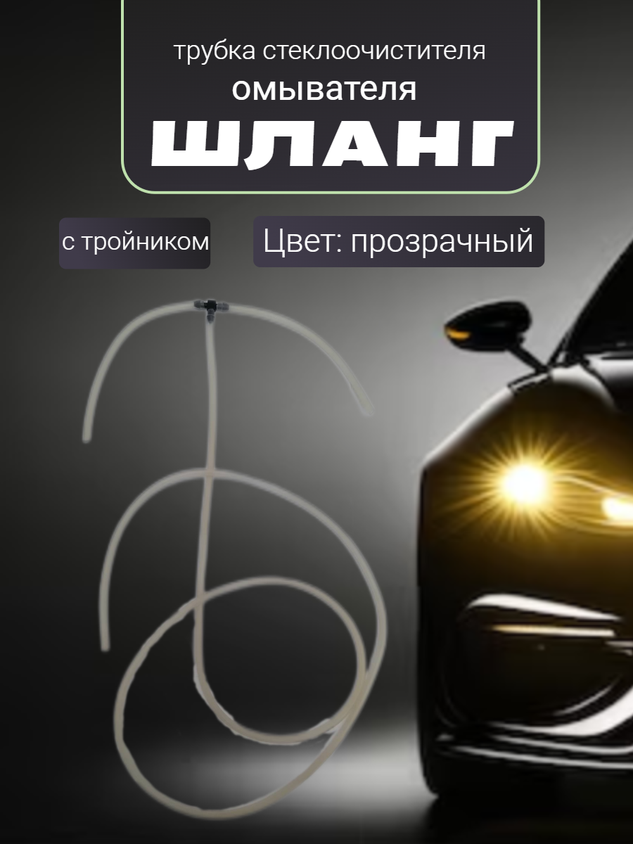 Шланг трубка омывателя (стеклоочистителя) с тройником для автомобилей, прозрачный