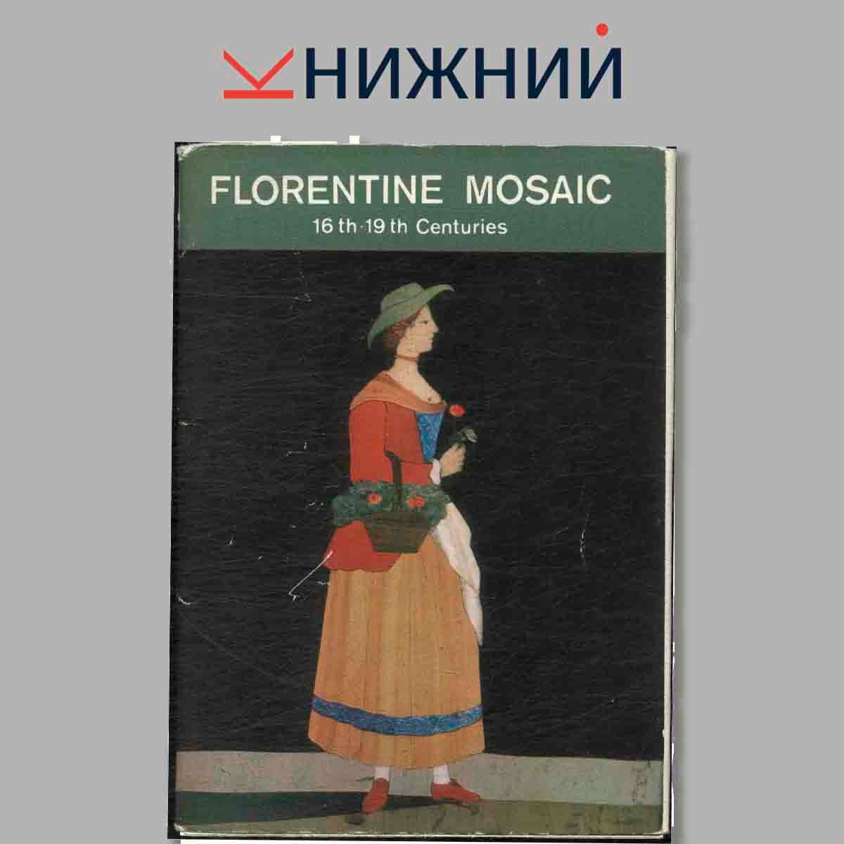 Набор открыток. Florentine Mosaic.
