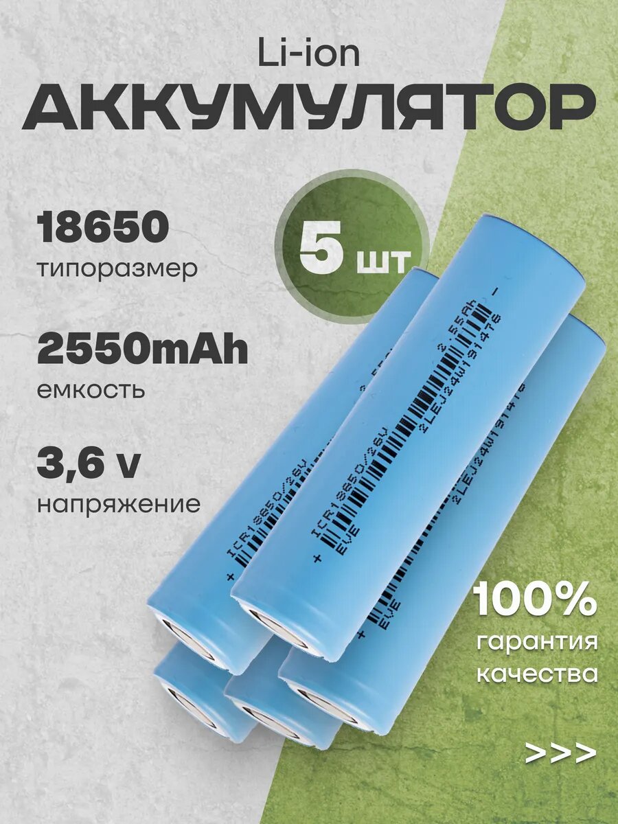 Аккумуляторы 18650, литий-ионные АКБ 3.6V 2.55Ач 7.65A 5 шт.