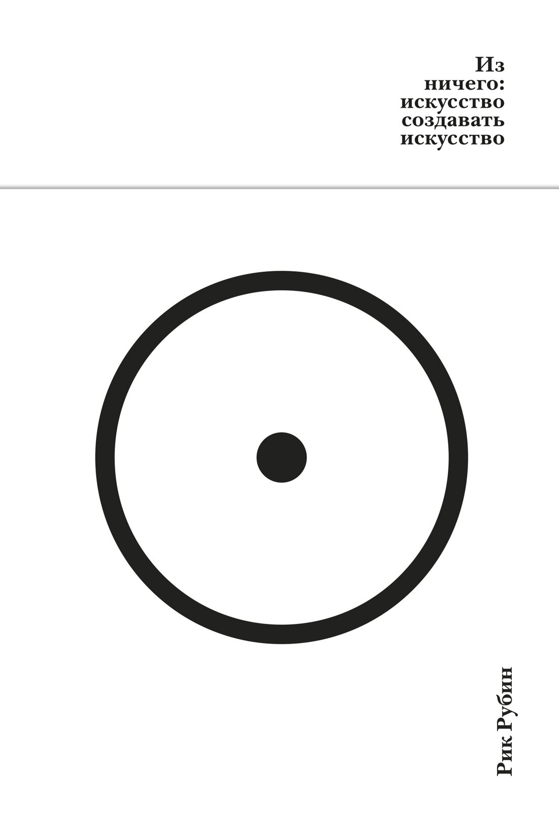 Больше чем книга. Из ничего: искусство создавать искусство. Рубин Рик