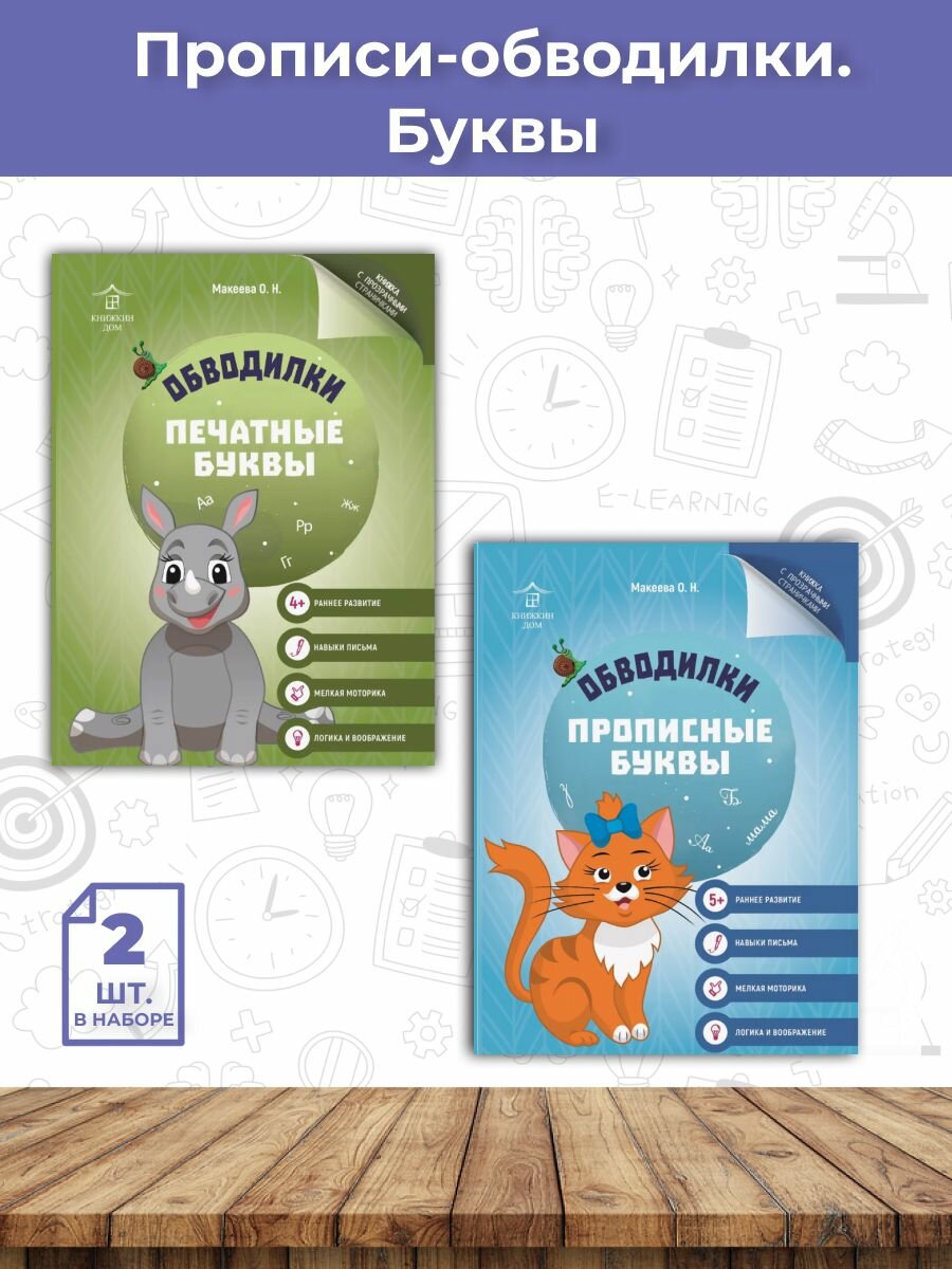 Прописи с прозрачными страницами. Прописи-обводилки. Буквы 2шт