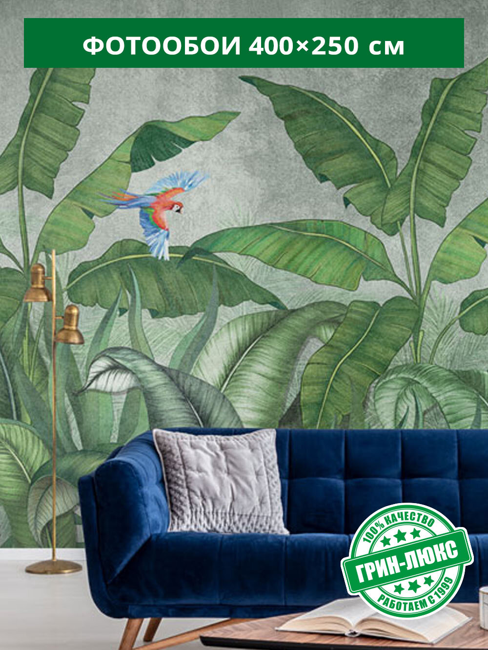 Фотообои на стену "Джунгли с попугаями 400х250", обои флизелиновые гладкие в комнату спальню детскую гостиную коридор, листья