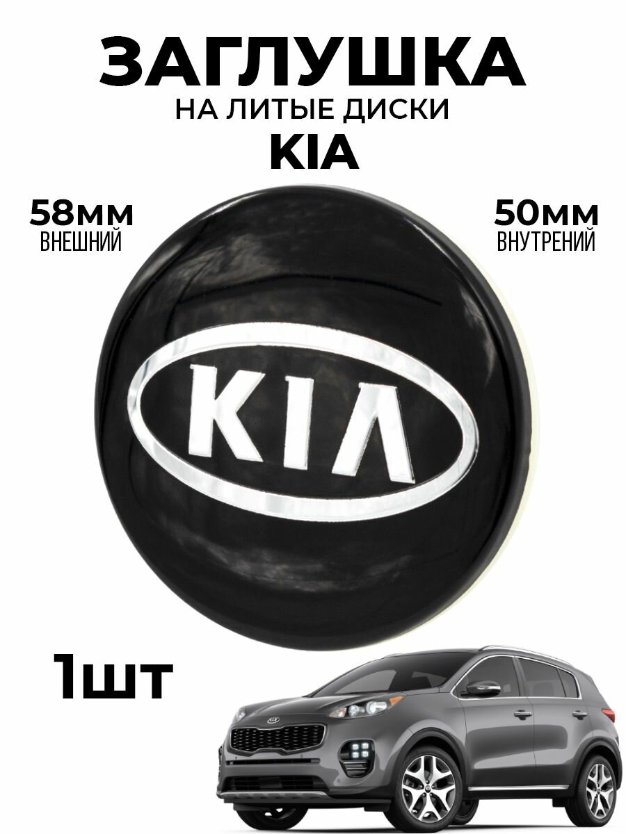 Колпачки - заглушки на литые диски KIA