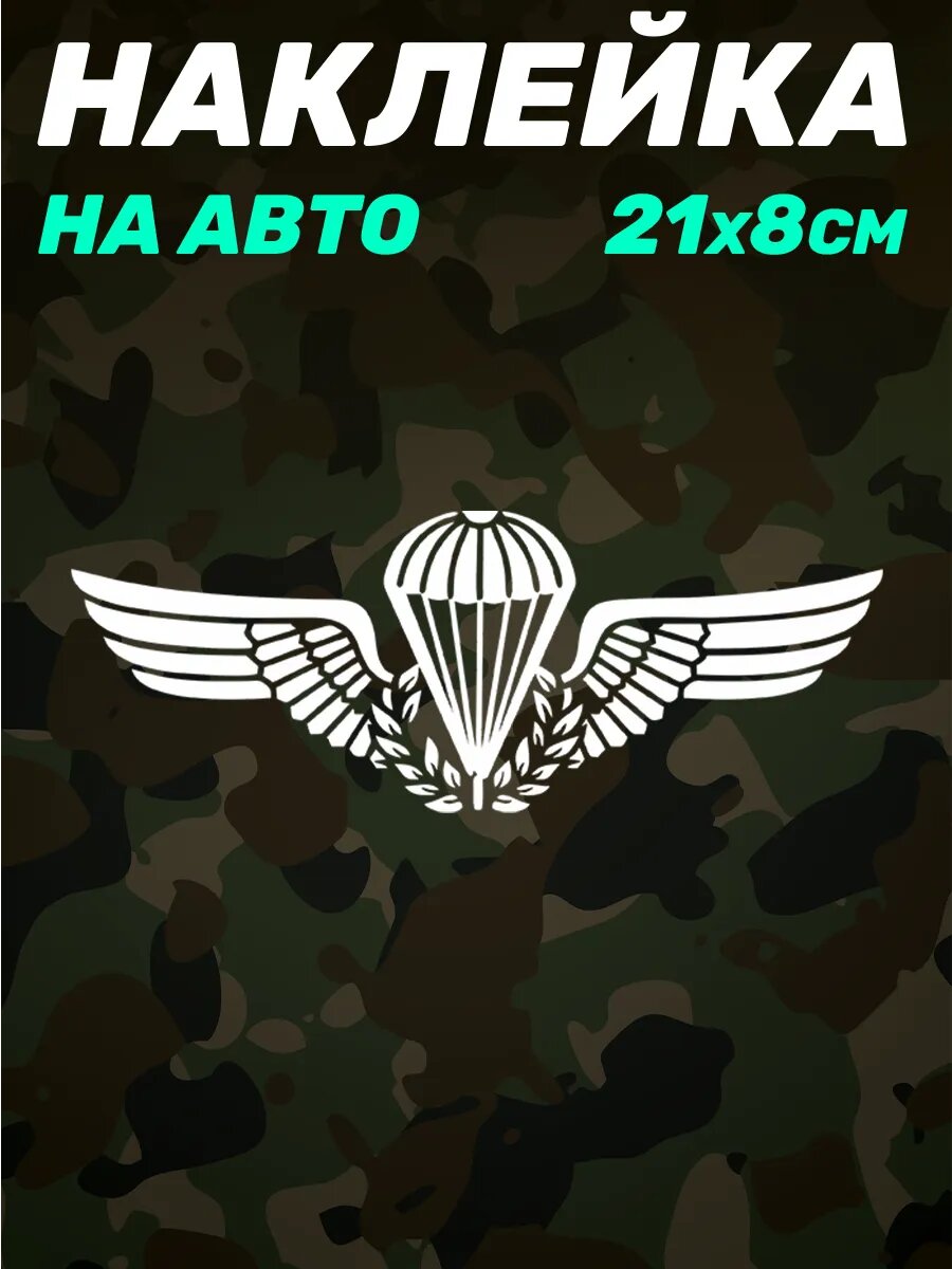Наклейка на капот авто ВДВ Воздушно-десантные войска