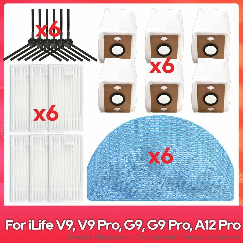 Подходит для (iLife V9 Pro, G9 Pro, A12 Pro) аксессуары для робота-пылесоса: боковая щётка, фильтр, салфетка для мытья пола, пылесборник.
