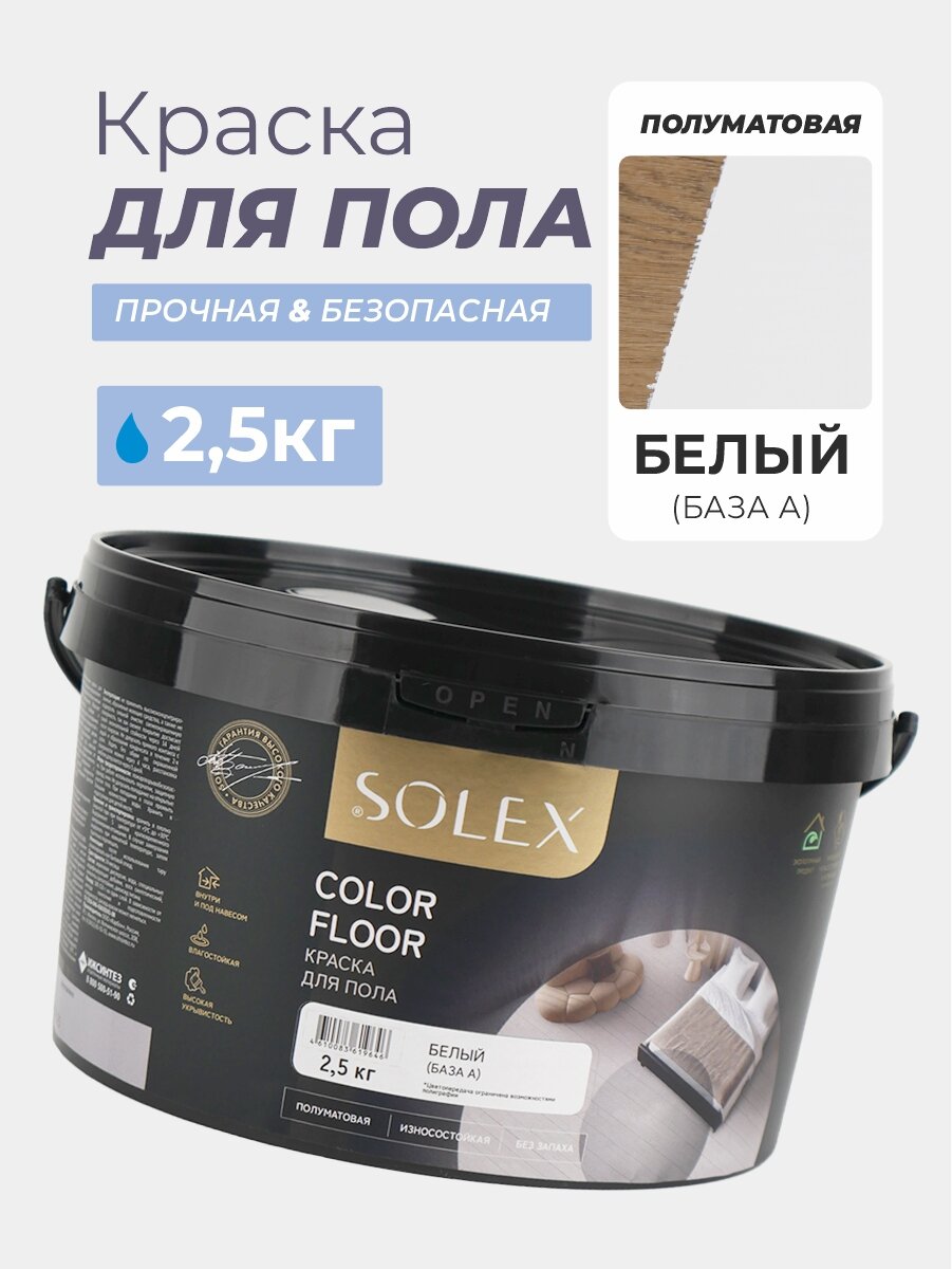 Краска для пола SOLEX COLOR FLOOR, белая - 2,5 кг.