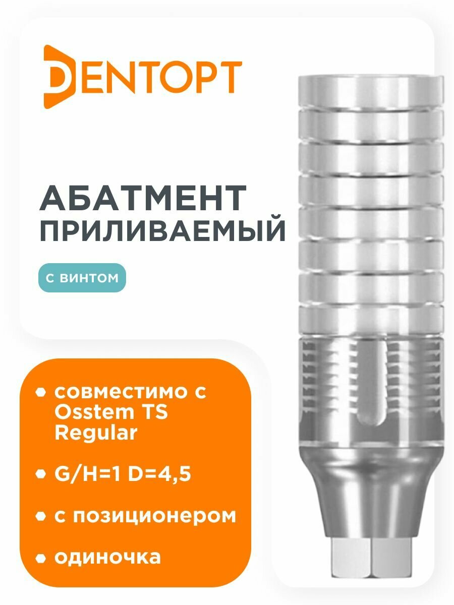 UCLA-абатмент для Osstem ТS Regular G/H 1,0, D 4,5, одиночка