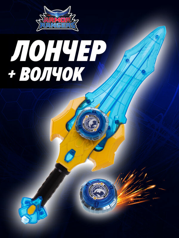 Армо лончер синий. Волчок Армор Рейнджеры с пусковым механизмом, высота 43, B005114