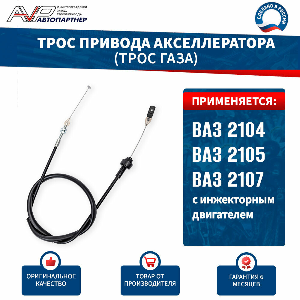 Трос газа / привода акселератора ВАЗ 2104 2105 2107 инжекторный двигатель длина 1269 мм / 2107-1108054