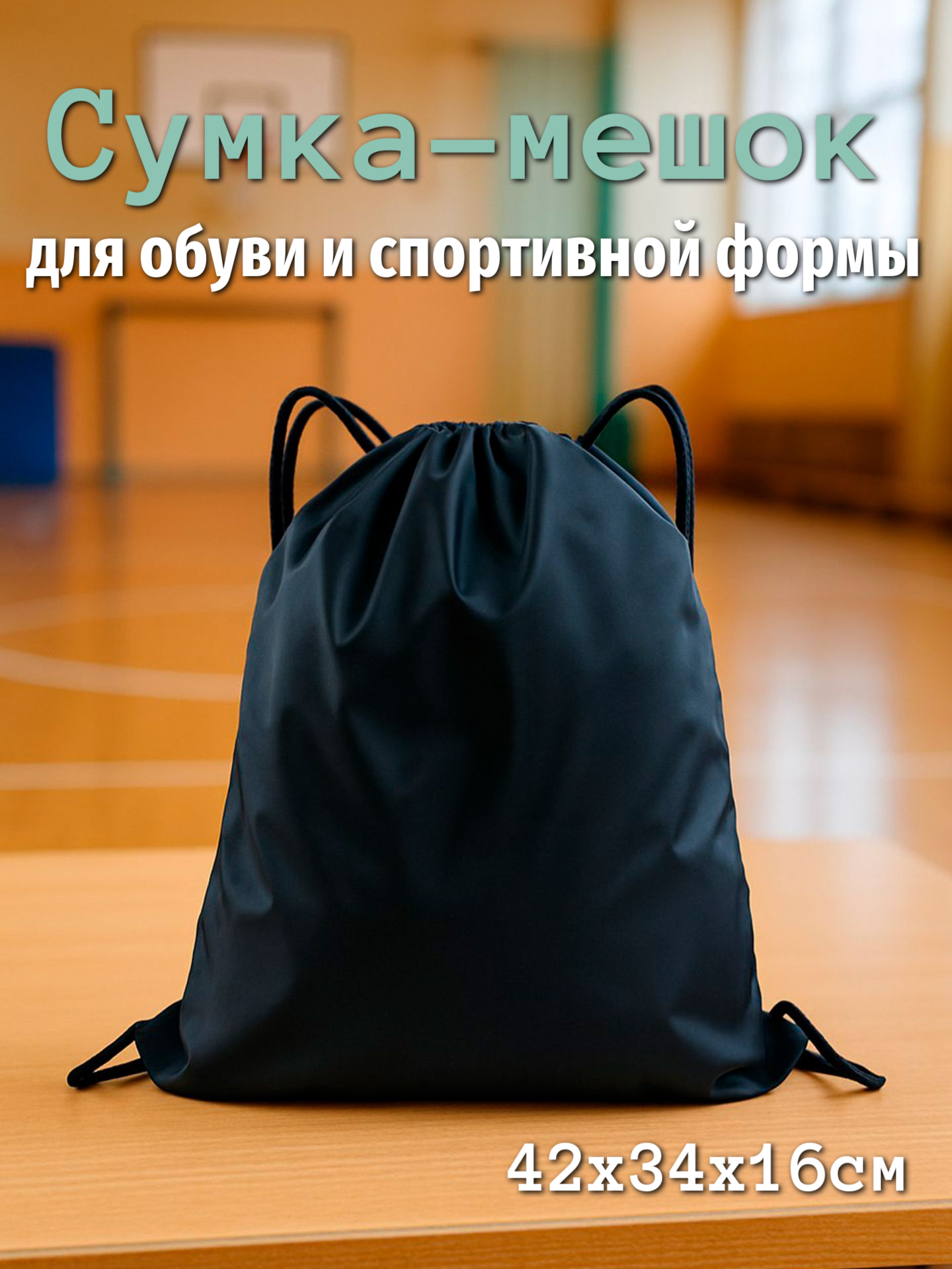 Сумка мешок рюкзак для обуви и сменки на завязках, черная, непромокаемая