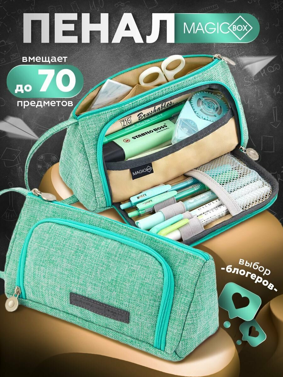 Пенал школьный зеленый для мальчика и для девочек Magic Box косметичка, подходит для карандашей