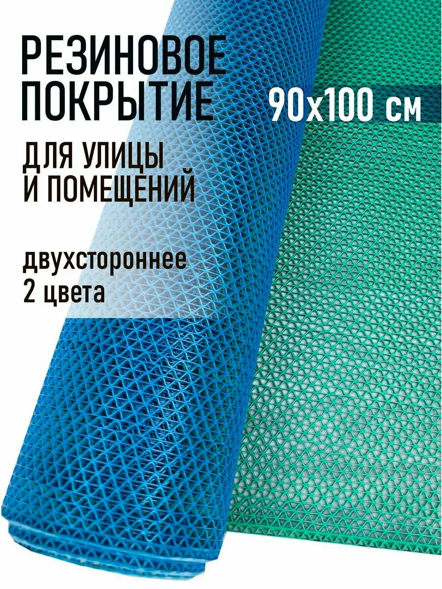 Коврик резиновый противоскользящий 90х100см покрытие на пол