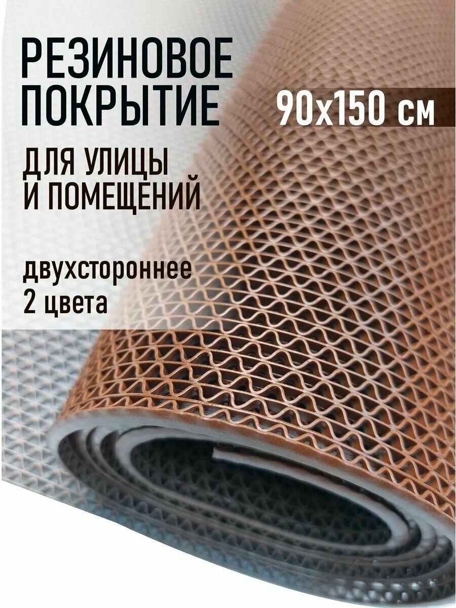 Коврик резиновый противоскользящий 90х150см покрытие на пол