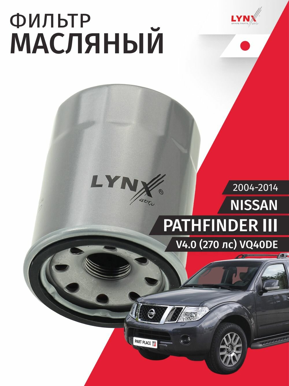 Фильтр масляный Nissan Pathfinder (3) / Ниссан Патфайндер 2004 2005 2006 2007 2008 2009 2010 2011 2012 2013 2014 V4 VQ40DE / 1шт LYNXauto
