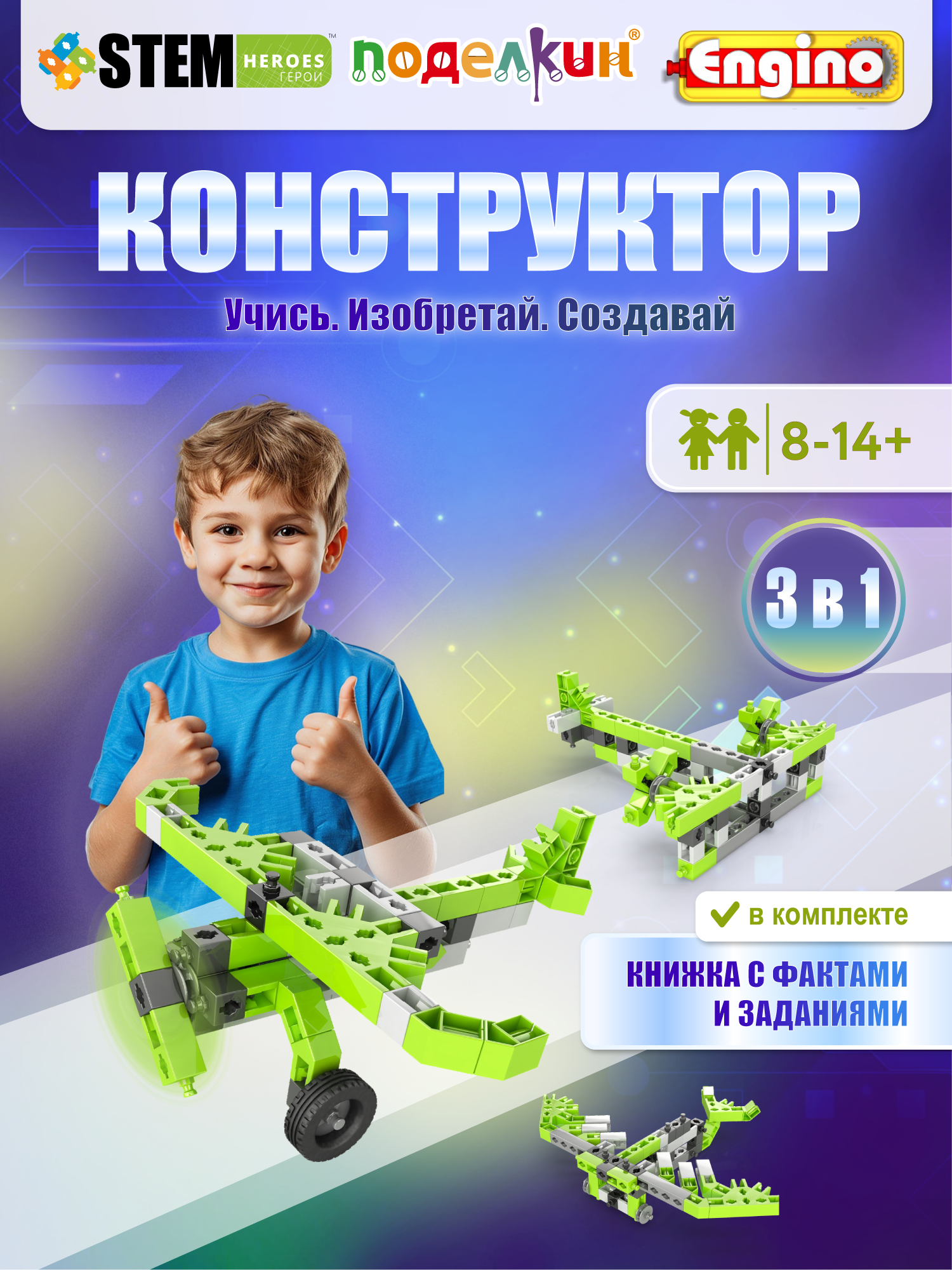 Конструктор пластиковый "Поделкин" & "Engino" PKG-01 Аэронавтика 63 элемента