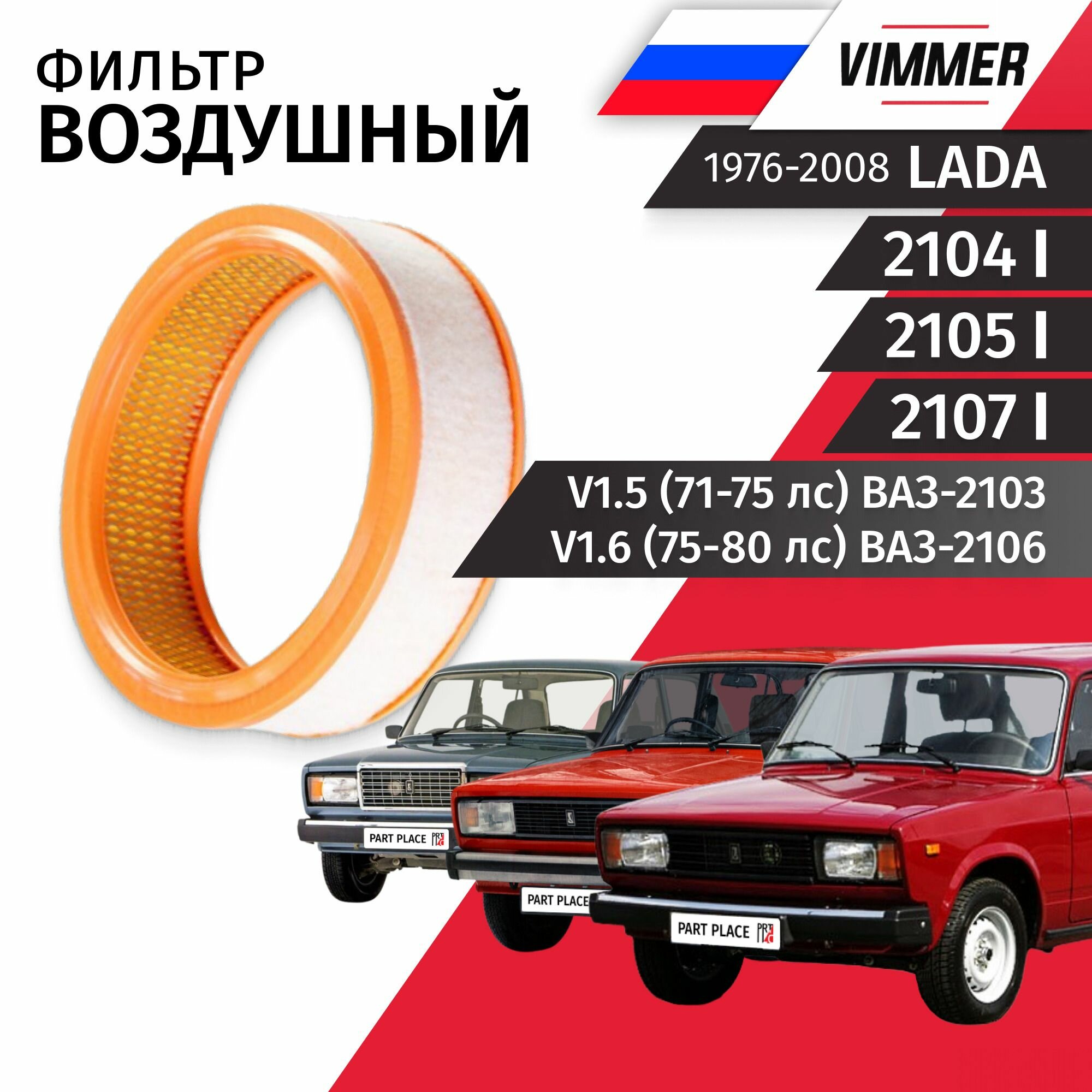 Фильтр воздушный LADA 2104 2105 2107 V1.5 71 - 75 лс ВАЗ- 2103 V1.6 75 - 80 лс ВАЗ- 2106 1976 - 2008 1шт VIMMER