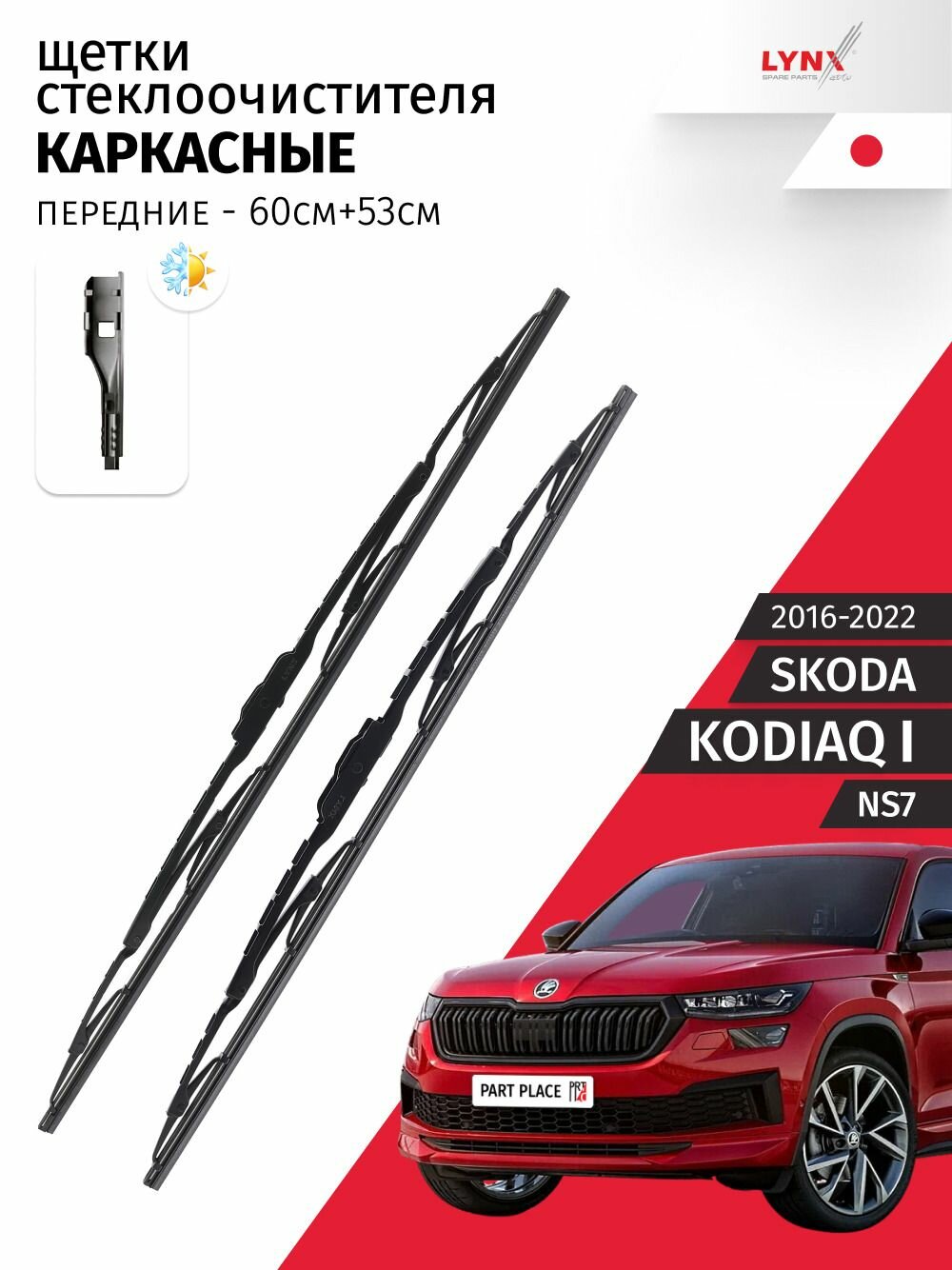 Дворники Skoda KODIAQ (1) NS7 2016 - 2022, щетки стеклоочистителя каркасные передние крепление push button 16mm Комплект 2 шт 600мм + 530мм LYNXauto