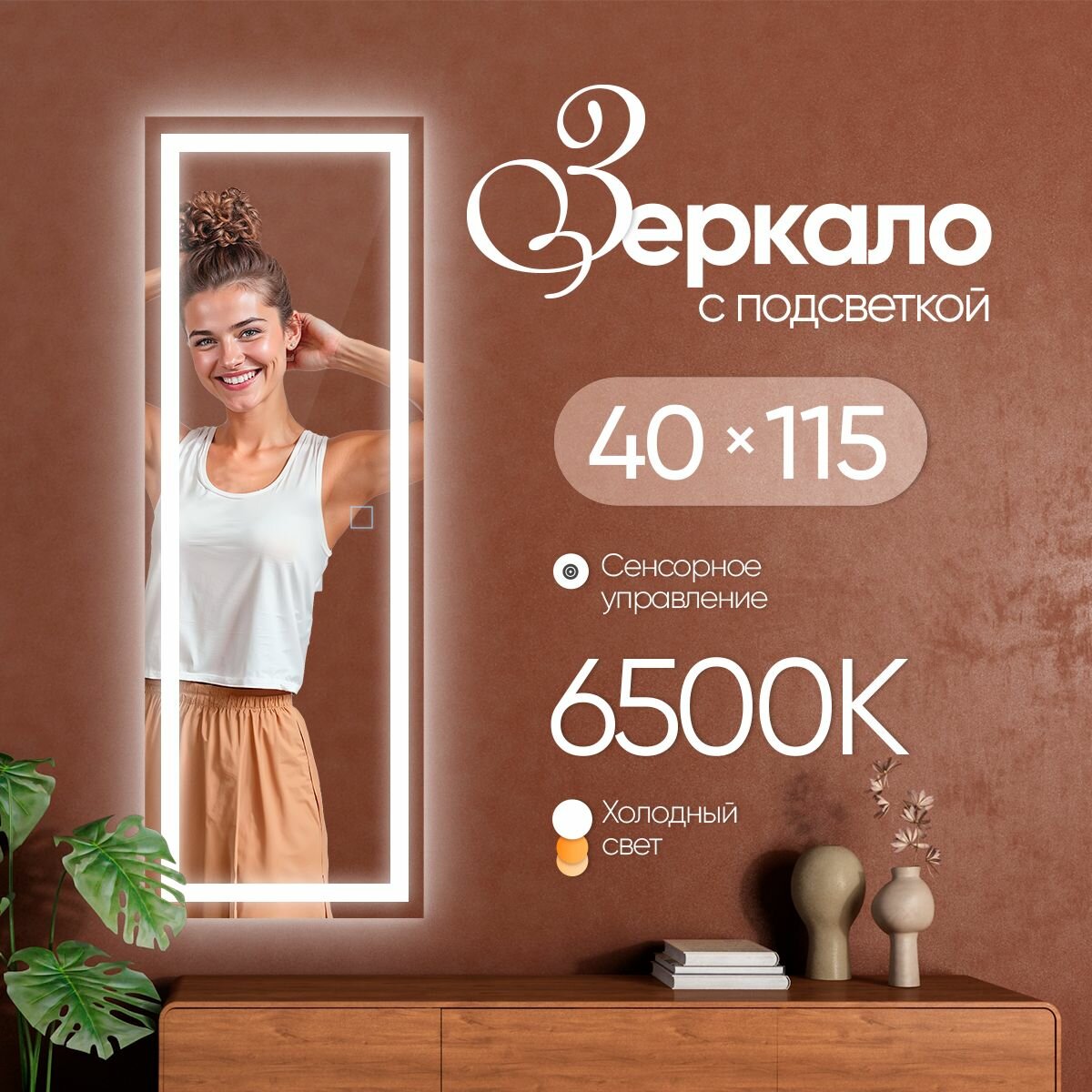 Зеркало настенное прямоугольное с световой полосой внутри с подсветкой 40х115 см