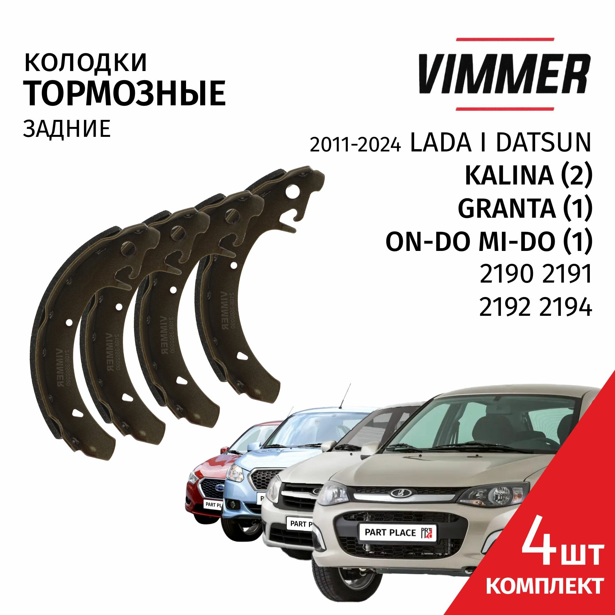 Колодки тормозные барабанные LADA Kalina (2) Granta, Datsun on-DO mi-DO 2011 - 2024 Комплект 4шт VIMMER