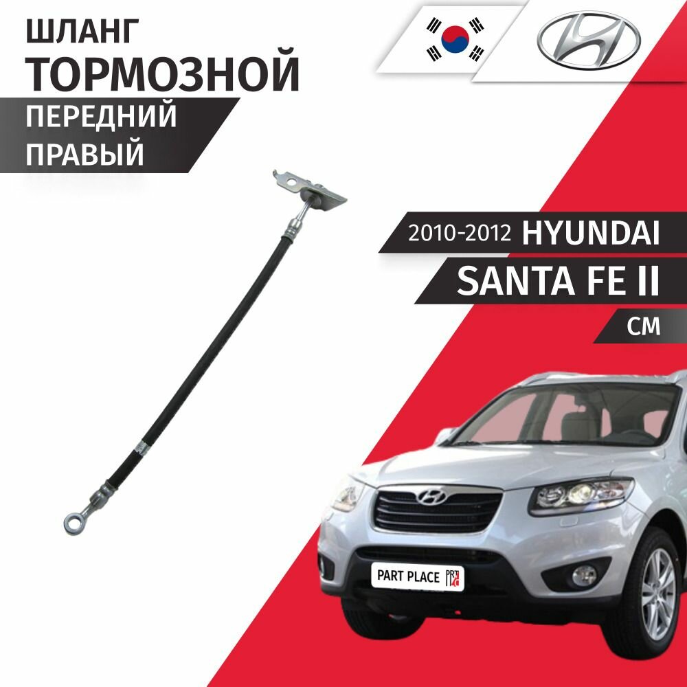 Шланг тормозной передний правый Hyundai Santa Fe (2) CM 2010 - 2012, 1 шт HYUNDAI