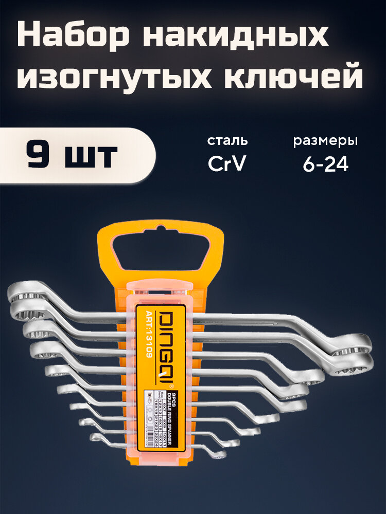 Набор ключей накидных Dingqi, 6-24 мм, гаечных, комбинированных,12 граней, сталь CrV с антикоррозийным покрытием, 9 штук рожковый накидной.