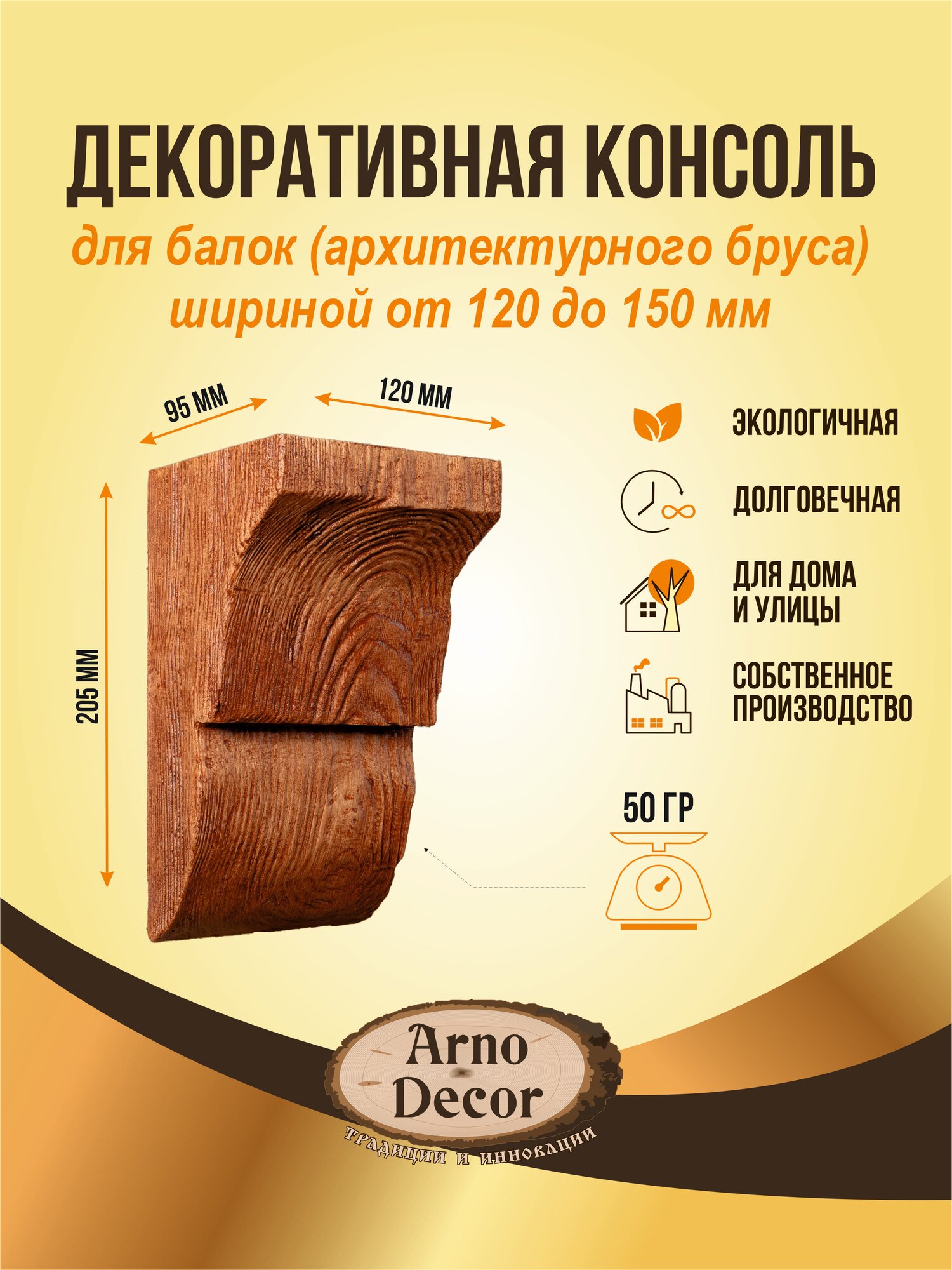 Консоль Arnodecor для балки шириной 150-200мм цвет Орех