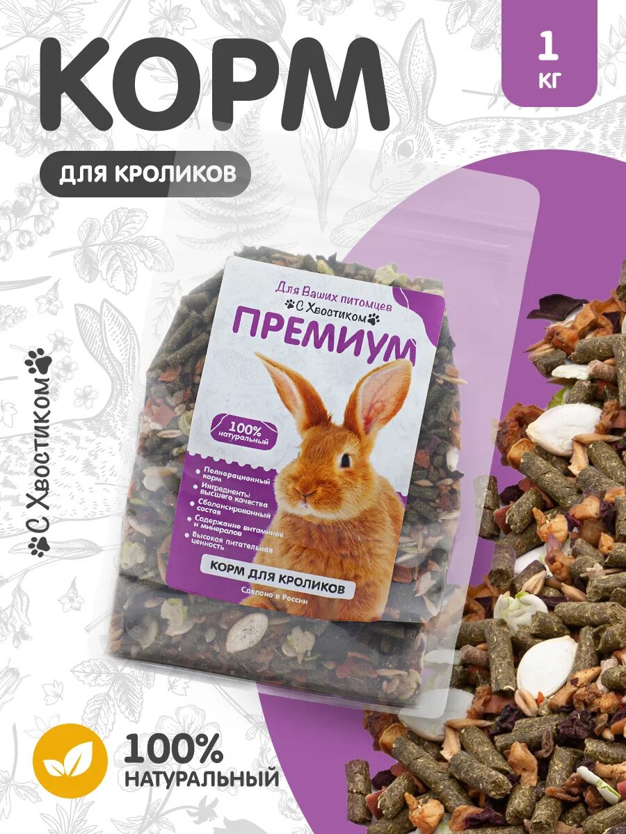 Корм для кроликов 1 кг Премиум