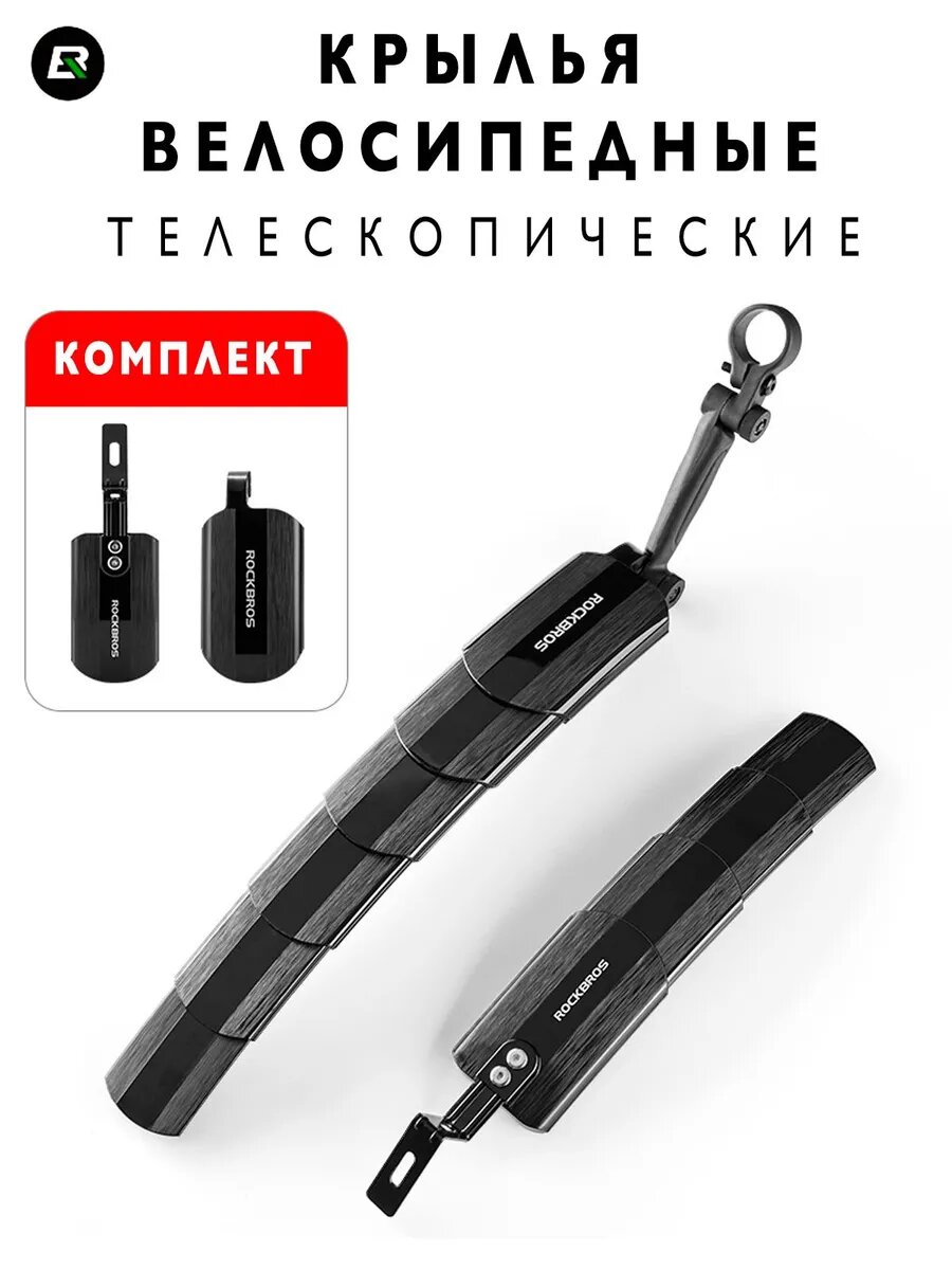 Крылья велосипедные телескопические комплект