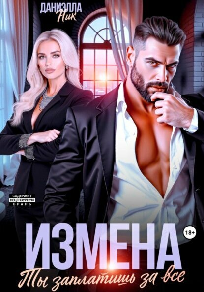 Измена. Ты заплатишь за все [Цифровая книга]