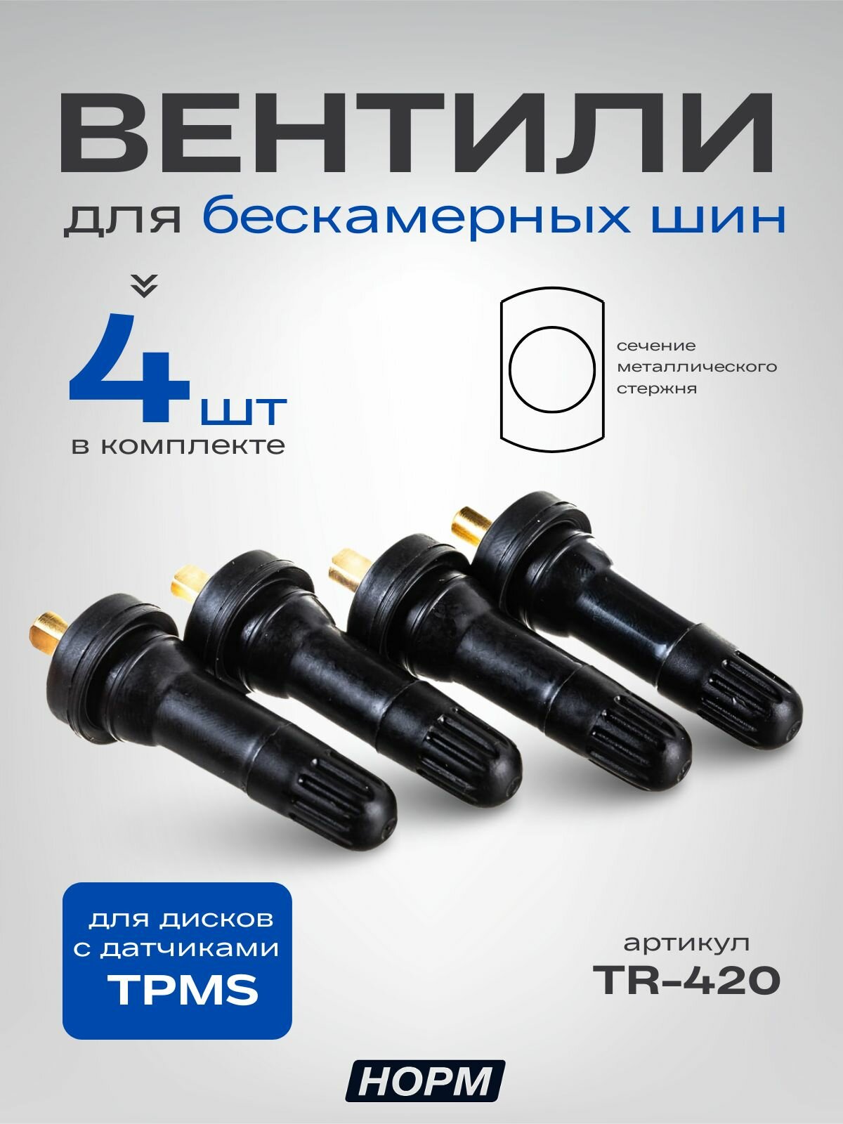 Вентили для дисков Резиновые, под датчики давления в шинах TPMS, универсальные, Комплект 4шт, норм, TR-420