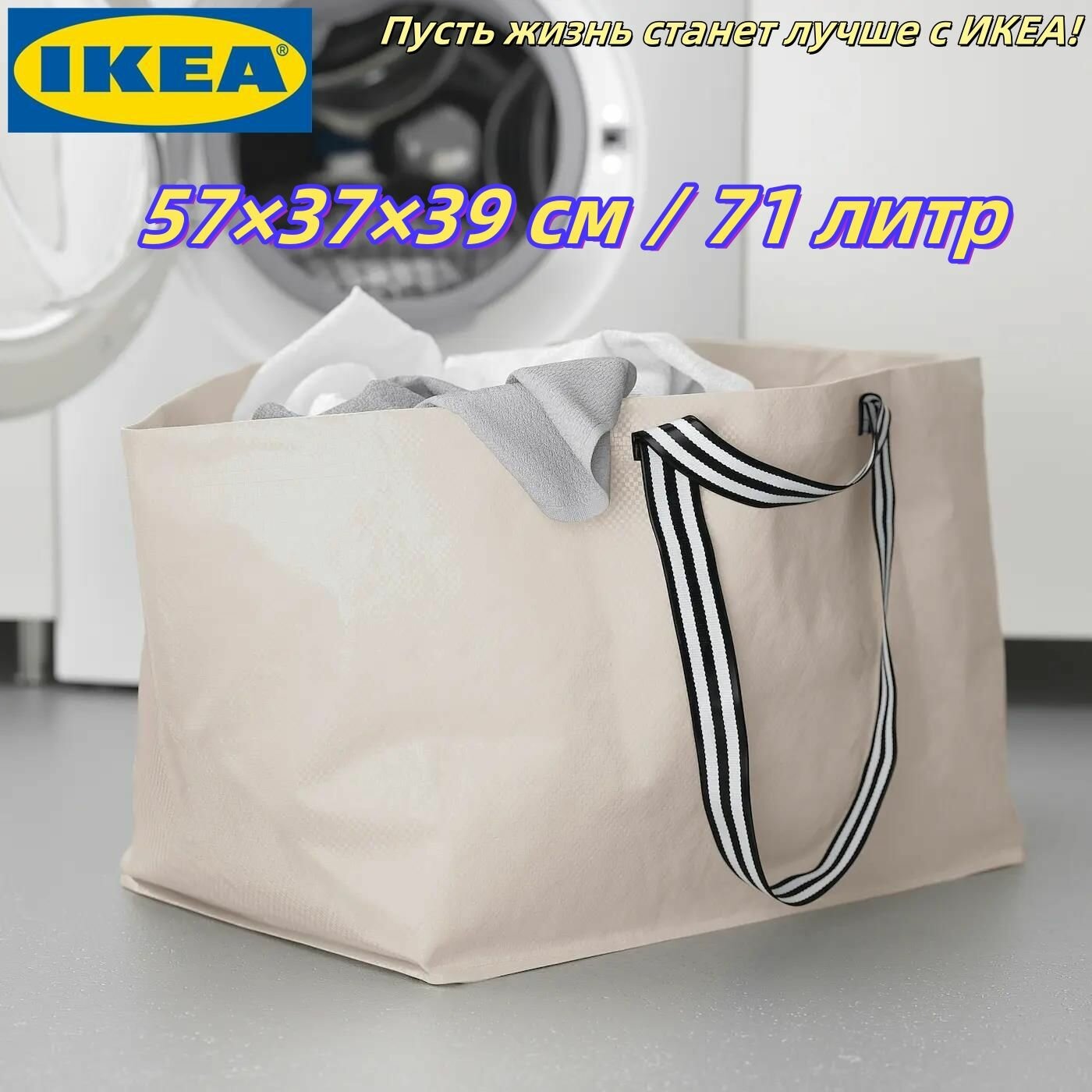 LKEA -21IKEA икеа Плетёная сумка G RSNYGG, большая, светло-бежевая, 57 37 39 см / 71 литр