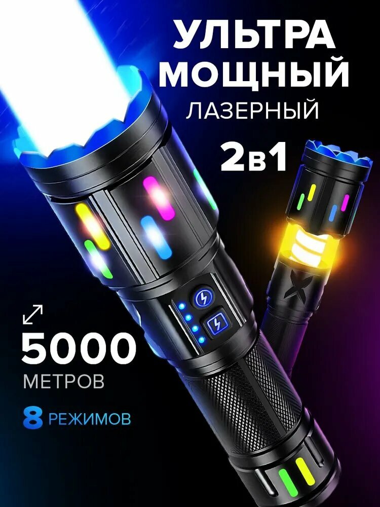 Фонарь ручной аккумуляторный 2в1 сверхмощный светодиодный лазерный с функцией zoom 5000м