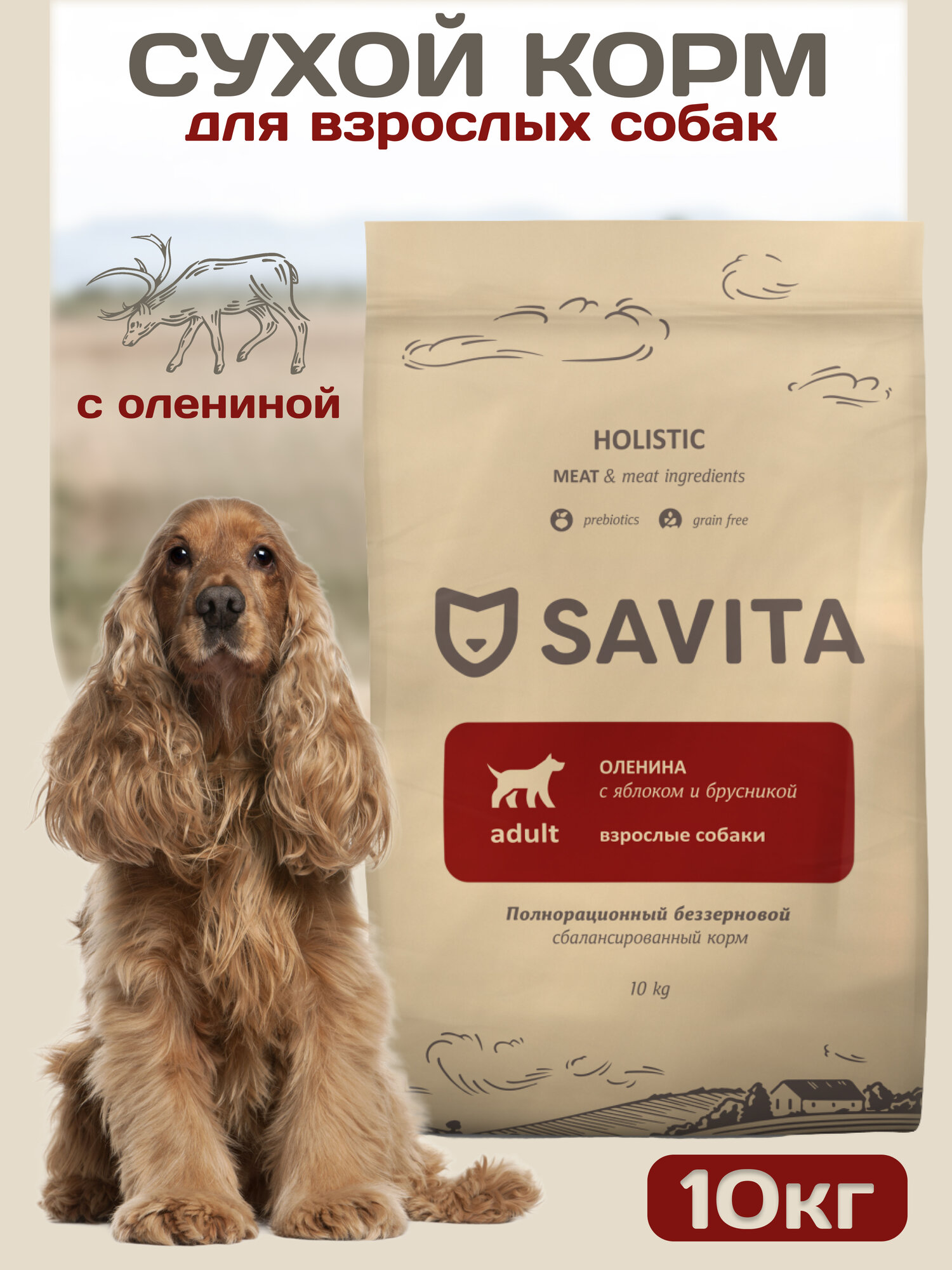 Savita Grain Free Сухой беззерновой корм для собак Оленина 10кг