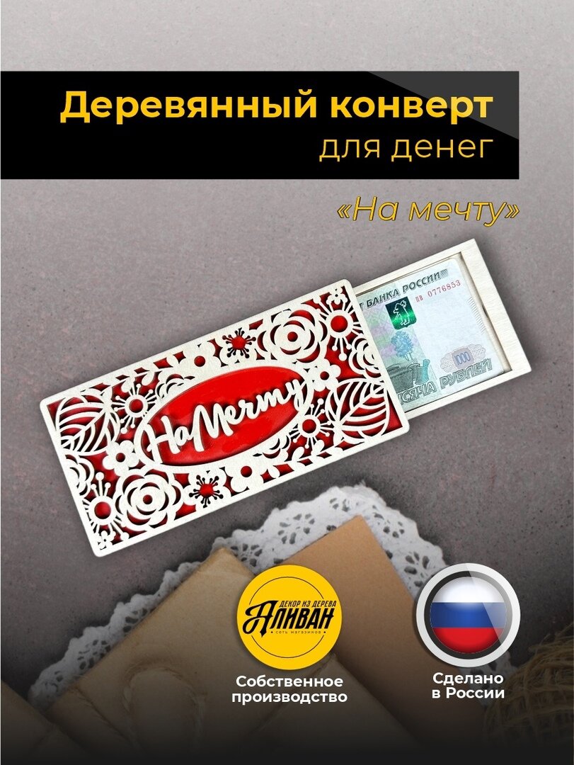 Купюрница "На мечту", деревянная, 18x9 см, цвет натуральный/красный