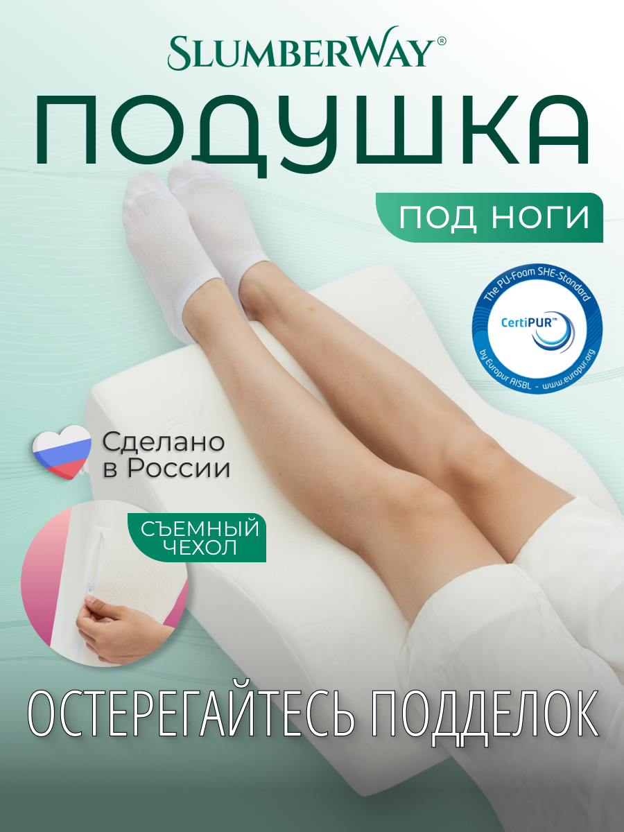 Подушка под ноги Slumberway SW-T306, 47x59х22 см, анатомическая, гипоаллергенная, белая