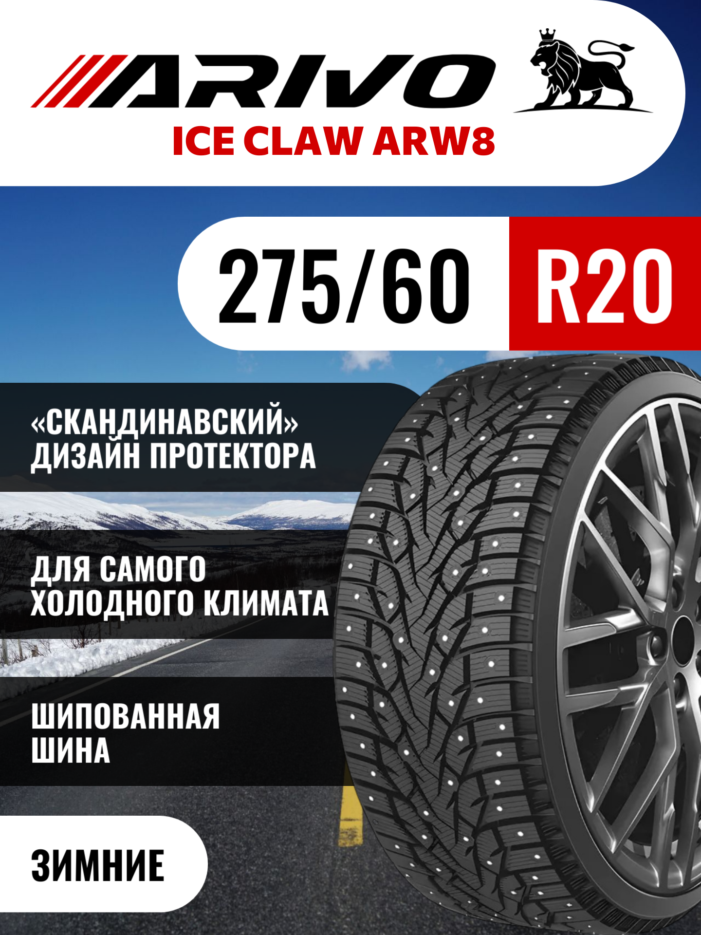 Шины автомобильные 275 60 20 115 T Ice Claw ARW8 Зимняя Производитель Arivo