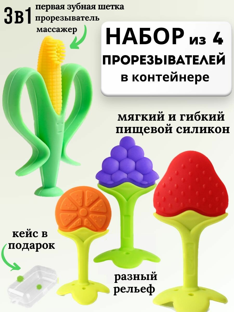 Набор из 4 предметов ReliaKool: прорезыватель для зубов клубника, щетка - кукуруза, грызунок виноград, прорезыватель апельсин-33