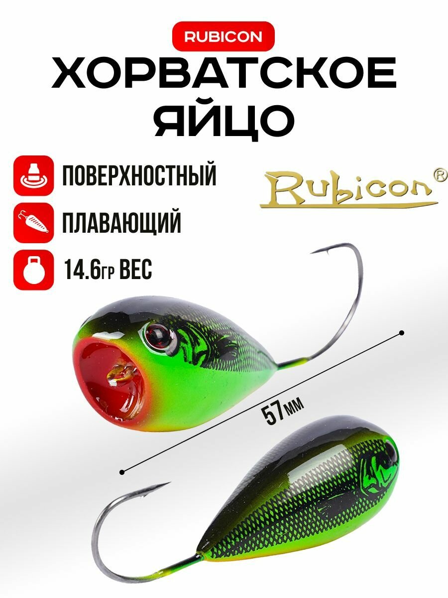 RUBICON Хорватское яйцо RUBICON 5,7см, 13,6г, цвет 20